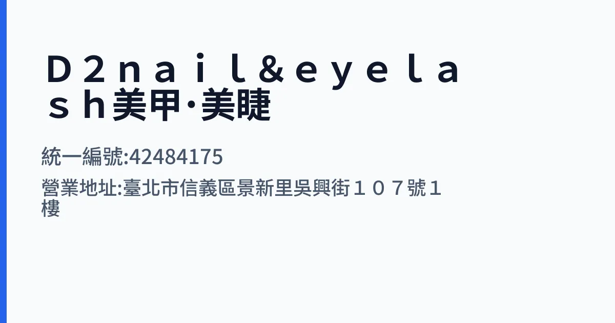 D2nail&eyelash美甲˙美睫 - 統編 42484175(臺北市) 公司登記資料與營業項目詳細圖表