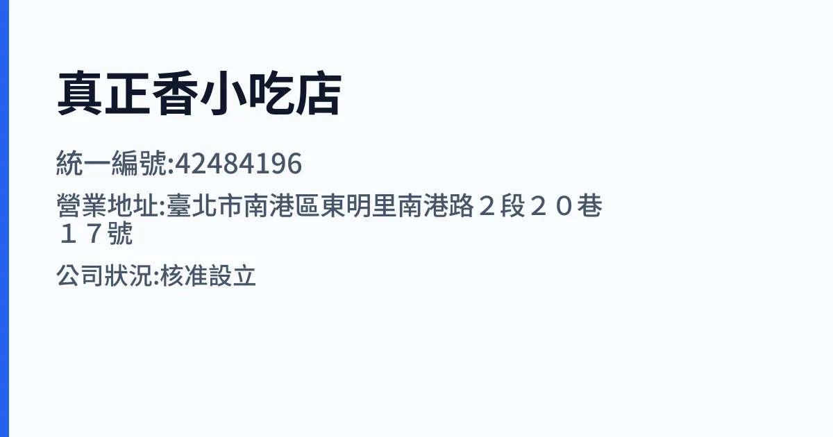 真正香小吃店 - 統編 42484196(臺北市) 公司登記資料與營業項目詳細圖表