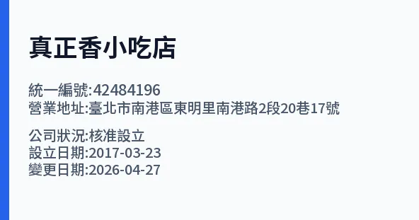 真正香小吃店的照片-統編 42484196(臺北市) 公司登記資料與營業項目詳細圖表