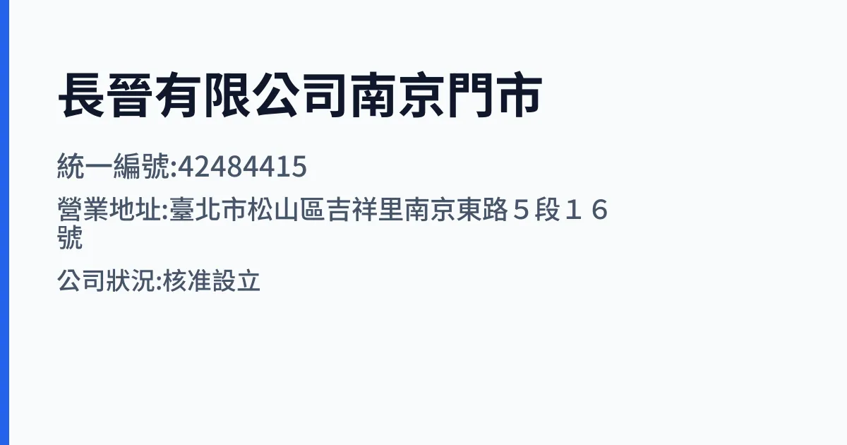 長晉有限公司南京門市 - 統編 42484415(臺北市) 公司登記資料與營業項目詳細圖表