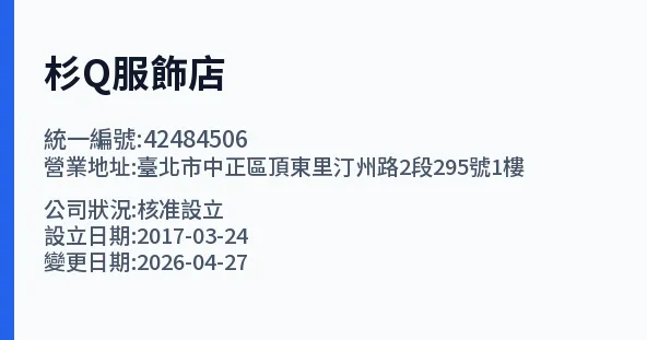 杉Q服飾店的照片-統編 42484506(臺北市) 公司登記資料與營業項目詳細圖表