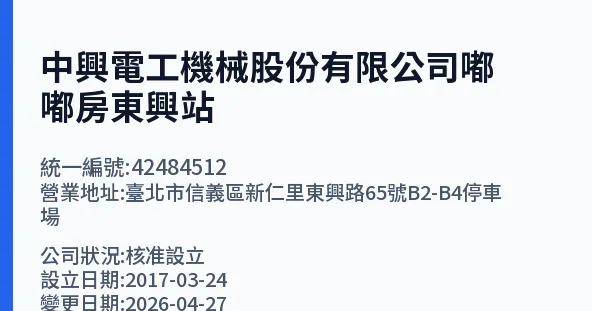 中興電工機械股份有限公司嘟嘟房東興站的照片-統編 42484512(臺北市) 公司登記資料與營業項目詳細圖表