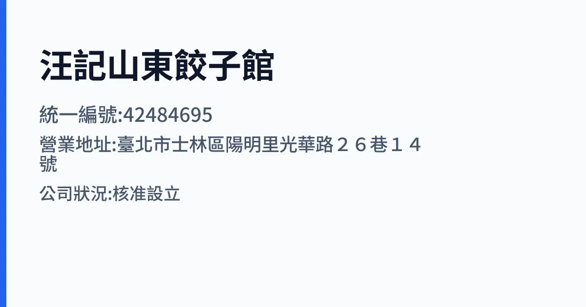 汪記山東餃子館 - 統編 42484695(臺北市) 公司登記資料與營業項目詳細圖表