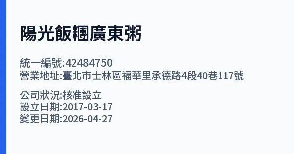 陽光飯糰廣東粥的照片-統編 42484750(臺北市) 公司登記資料與營業項目詳細圖表