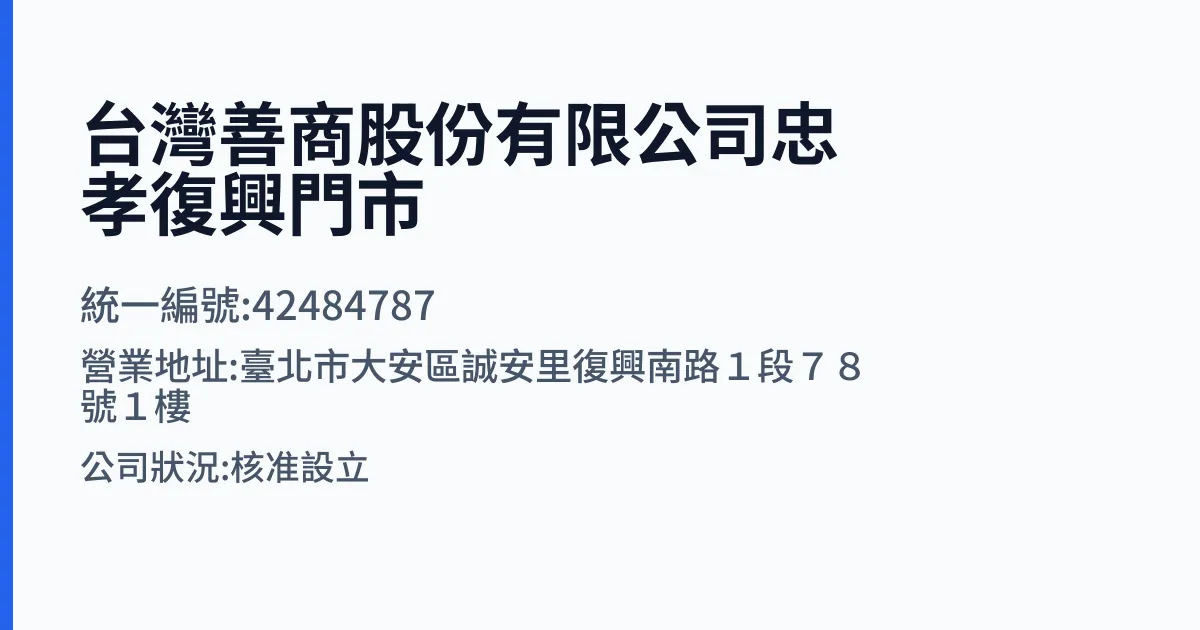 台灣善商股份有限公司忠孝復興門市 - 統編 42484787(臺北市) 公司登記資料與營業項目詳細圖表
