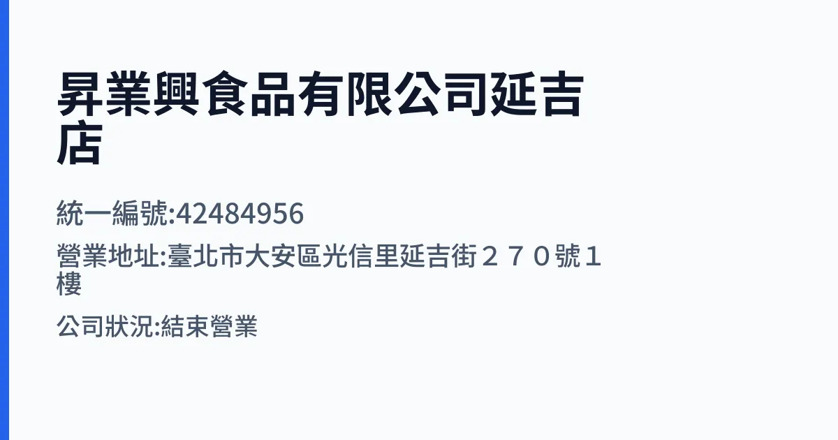 昇業興食品有限公司延吉店 - 統編 42484956(臺北市) 公司登記資料與營業項目詳細圖表