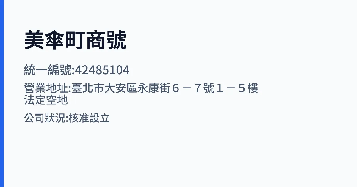 美傘町商號 - 統編 42485104(臺北市) 公司登記資料與營業項目詳細圖表