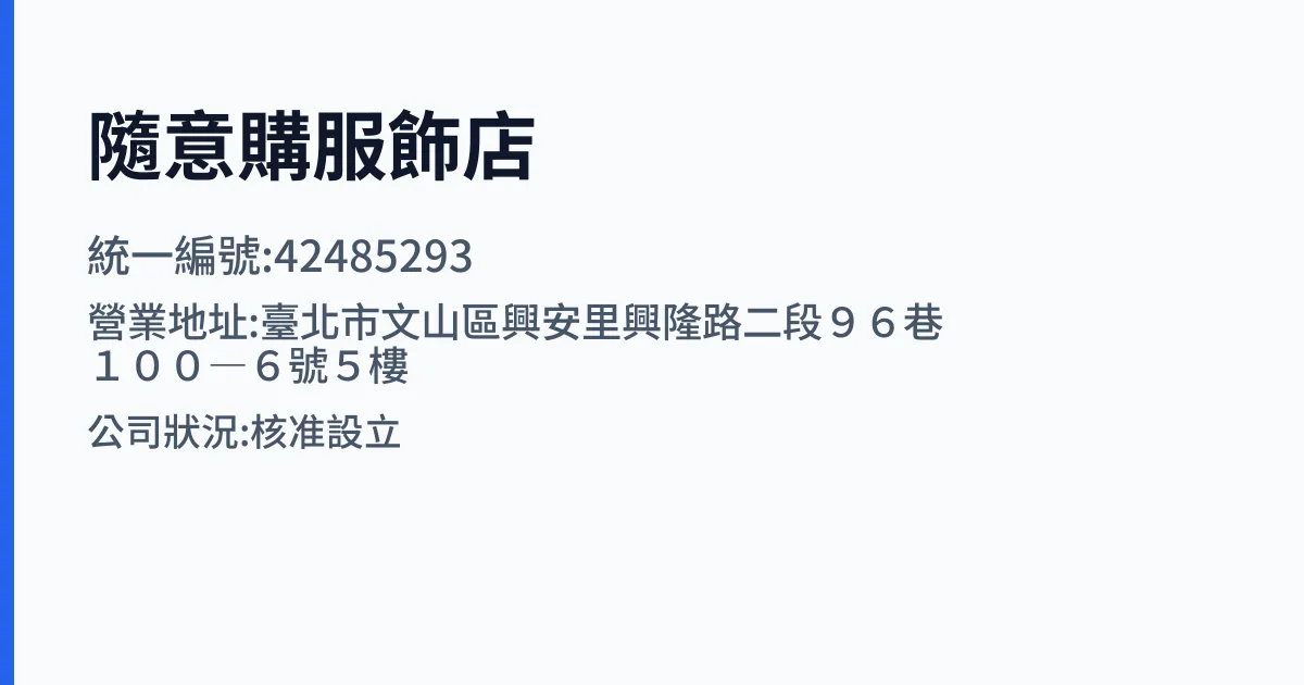 隨意購服飾店 - 統編 42485293(臺北市) 公司登記資料與營業項目詳細圖表