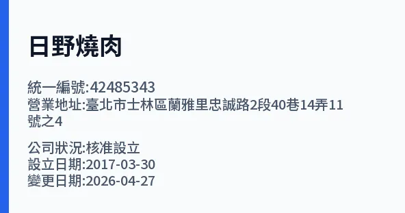 日野燒肉的照片-統編 42485343(臺北市) 公司登記資料與營業項目詳細圖表