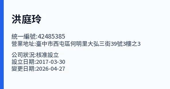 洪庭玲的照片-統編 42485385(臺中市) 公司登記資料與營業項目詳細圖表