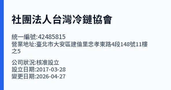 社團法人台灣冷鏈協會的照片-統編 42485815(臺北市) 公司登記資料與營業項目詳細圖表