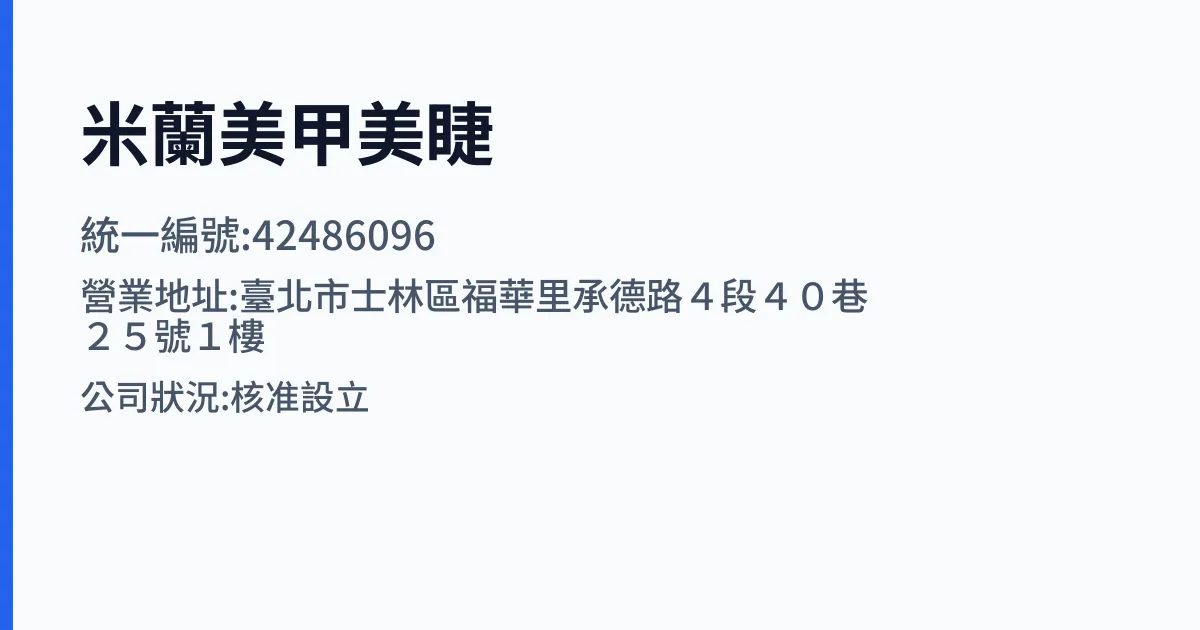 米蘭美甲美睫 - 統編 42486096(臺北市) 公司登記資料與營業項目詳細圖表