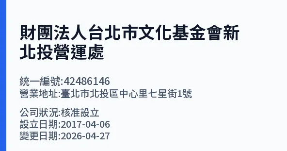 財團法人台北市文化基金會新北投營運處的照片-統編 42486146(臺北市) 公司登記資料與營業項目詳細圖表