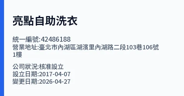 亮點自助洗衣的照片-統編 42486188(臺北市) 公司登記資料與營業項目詳細圖表