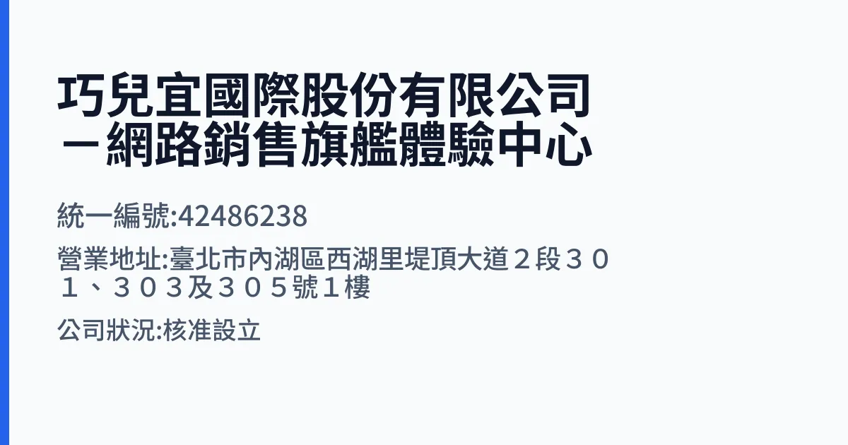 巧兒宜國際股份有限公司-網路銷售旗艦體驗中心 - 統編 42486238(臺北市) 公司登記資料與營業項目詳細圖表