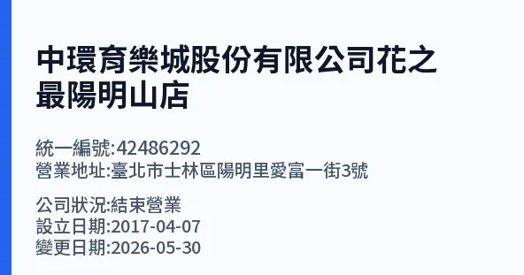 中環育樂城股份有限公司花之最陽明山店的照片-統編 42486292(臺北市) 公司登記資料與營業項目詳細圖表