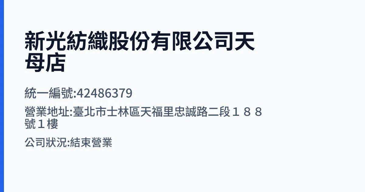 新光紡織股份有限公司天母店 - 統編 42486379(臺北市) 公司登記資料與營業項目詳細圖表