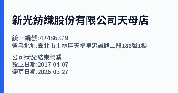 新光紡織股份有限公司天母店的照片-統編 42486379(臺北市) 公司登記資料與營業項目詳細圖表