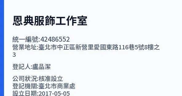 恩典服飾工作室的照片-統編 42486552(臺北市) 公司登記資料與營業項目詳細圖表