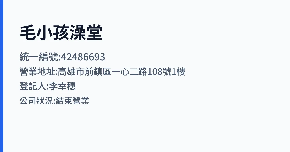 毛小孩澡堂 - 統編 42486693(臺北市) 公司登記資料與營業項目詳細圖表