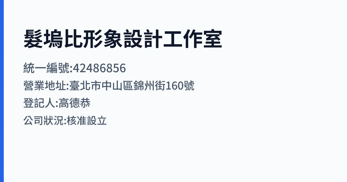 髮塢比形象設計工作室 - 統編 42486856(臺北市) 公司登記資料與營業項目詳細圖表