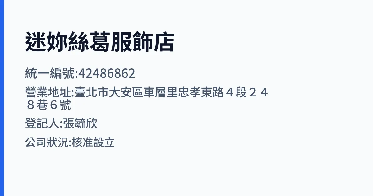 迷妳絲葛服飾店 - 統編 42486862(臺北市) 公司登記資料與營業項目詳細圖表