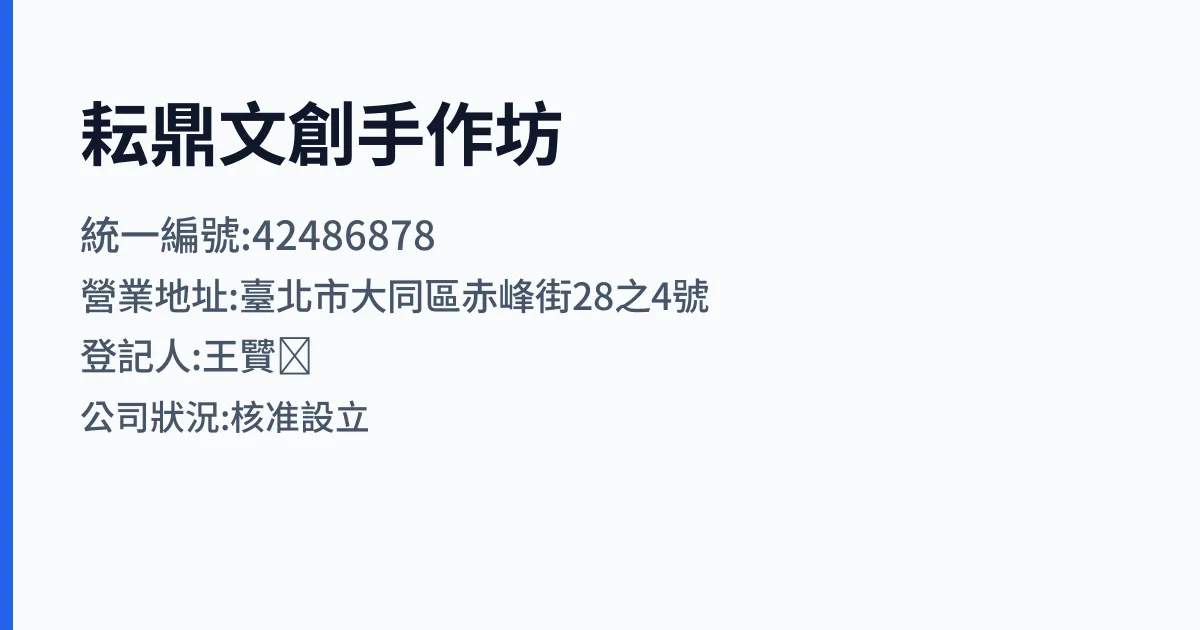 耘鼎文創手作坊 - 統編 42486878(臺北市) 公司登記資料與營業項目詳細圖表