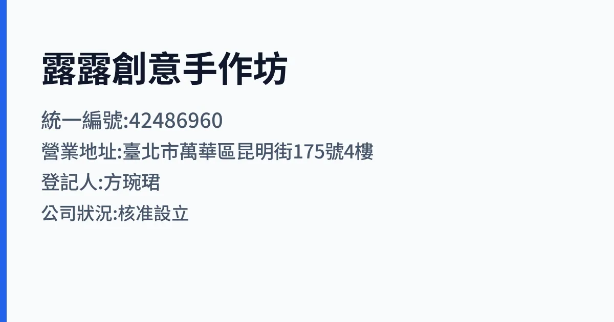 露露創意手作坊 - 統編 42486960(臺北市) 公司登記資料與營業項目詳細圖表