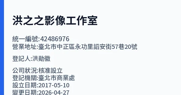 洪之之影像工作室的照片-統編 42486976(臺北市) 公司登記資料與營業項目詳細圖表