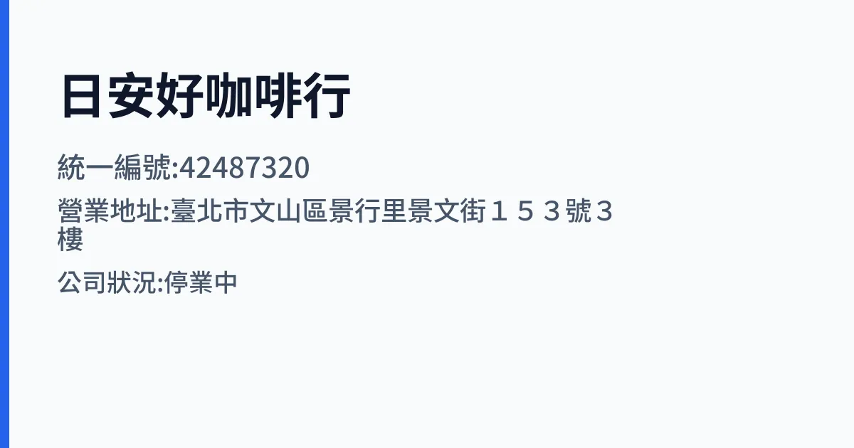 日安好咖啡行 - 統編 42487320(臺北市) 公司登記資料與營業項目詳細圖表