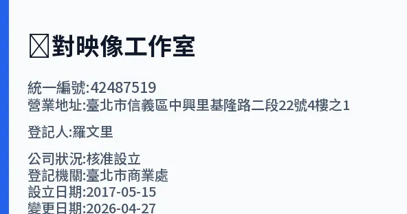 絶對映像工作室的照片-統編 42487519(臺北市) 公司登記資料與營業項目詳細圖表