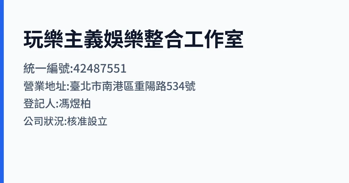 玩樂主義娛樂整合工作室 - 統編 42487551(臺北市) 公司登記資料與營業項目詳細圖表