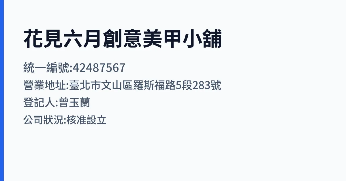 花見六月創意美甲小舖 - 統編 42487567(臺北市) 公司登記資料與營業項目詳細圖表