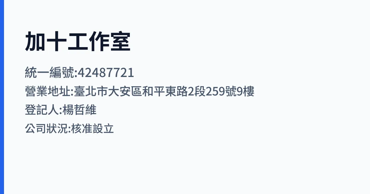 加十工作室 - 統編 42487721(臺北市) 公司登記資料與營業項目詳細圖表