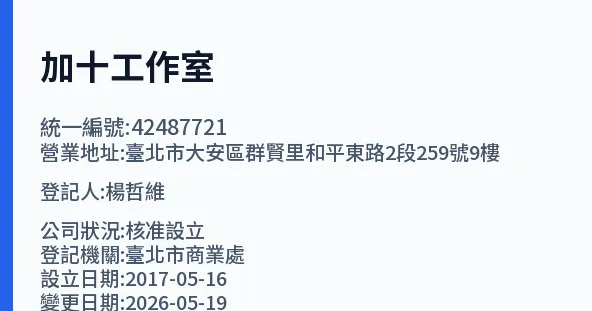 加十工作室的照片-統編 42487721(臺北市) 公司登記資料與營業項目詳細圖表