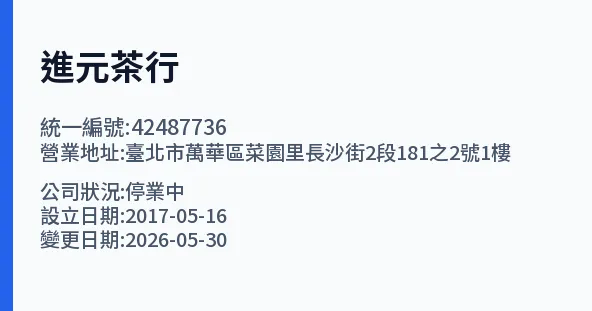 進元茶行的照片-統編 42487736(臺北市) 公司登記資料與營業項目詳細圖表