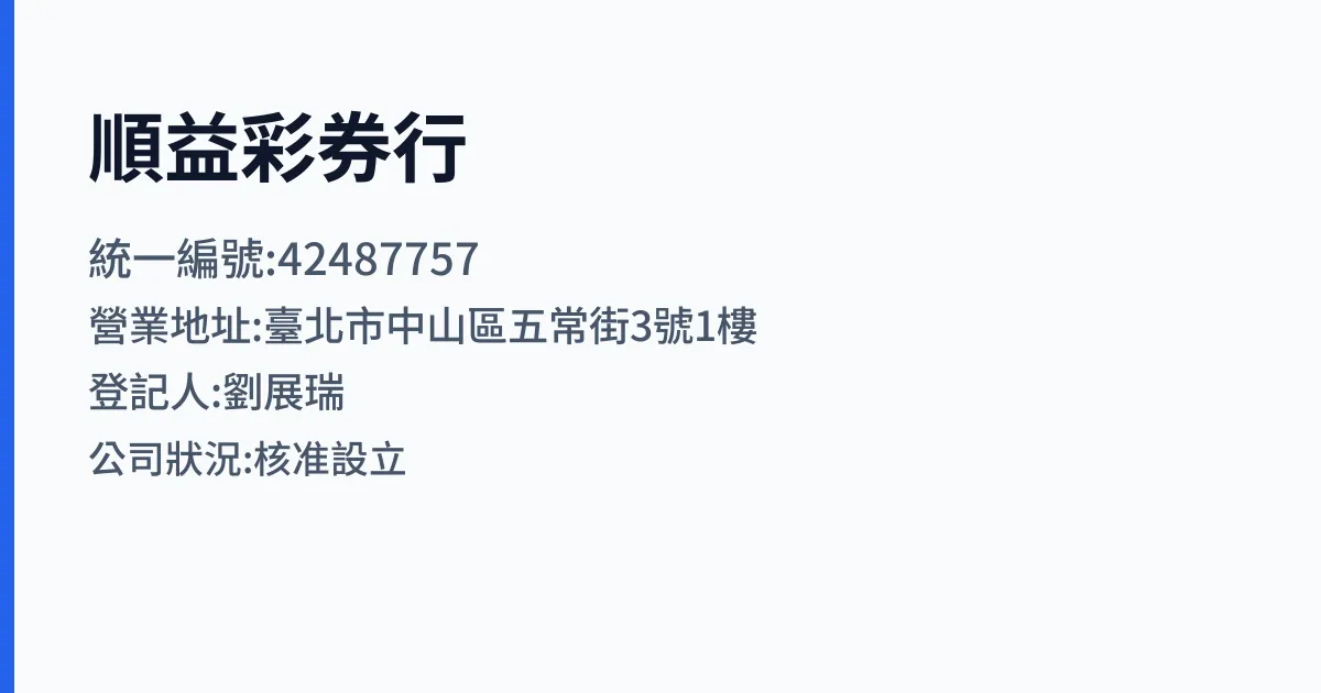 順益彩券行 - 統編 42487757(臺北市) 公司登記資料與營業項目詳細圖表