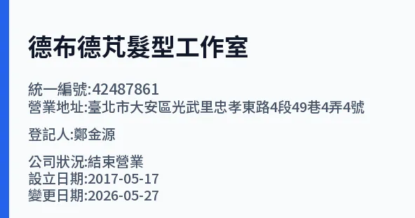 德布德芃髮型工作室的照片-統編 42487861(臺北市) 公司登記資料與營業項目詳細圖表