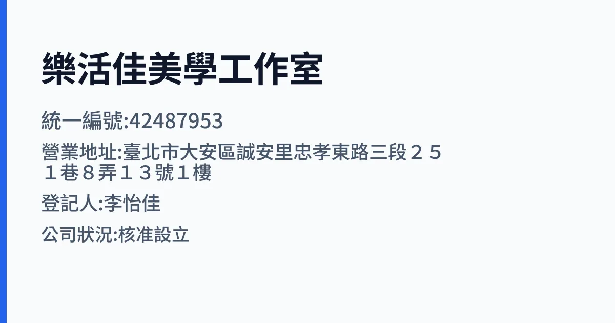 樂活佳美學工作室 - 統編 42487953(臺北市) 公司登記資料與營業項目詳細圖表