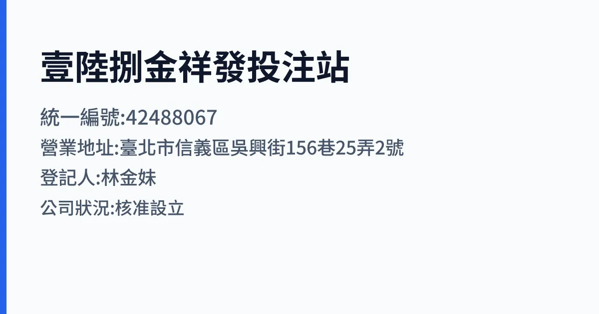 壹陸捌金祥發投注站 - 統編 42488067(臺北市) 公司登記資料與營業項目詳細圖表