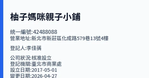 柚子媽咪親子小鋪的照片-統編 42488088(新北市) 公司登記資料與營業項目詳細圖表