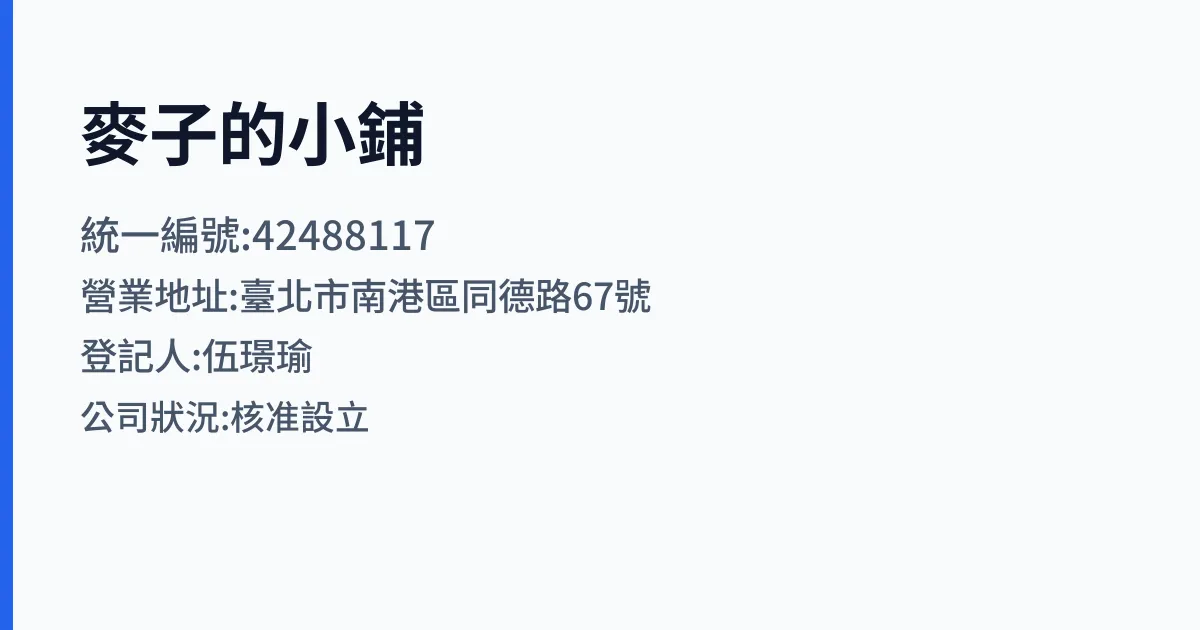 麥子的小鋪 - 統編 42488117(臺北市) 公司登記資料與營業項目詳細圖表