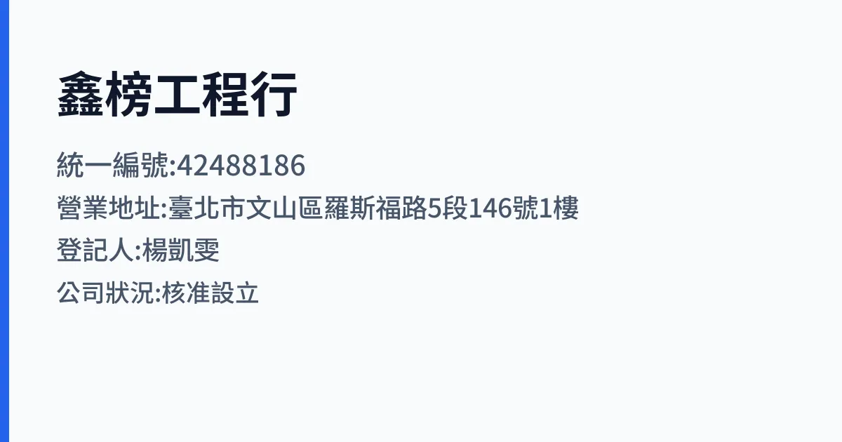 鑫榜工程行 - 統編 42488186(臺北市) 公司登記資料與營業項目詳細圖表