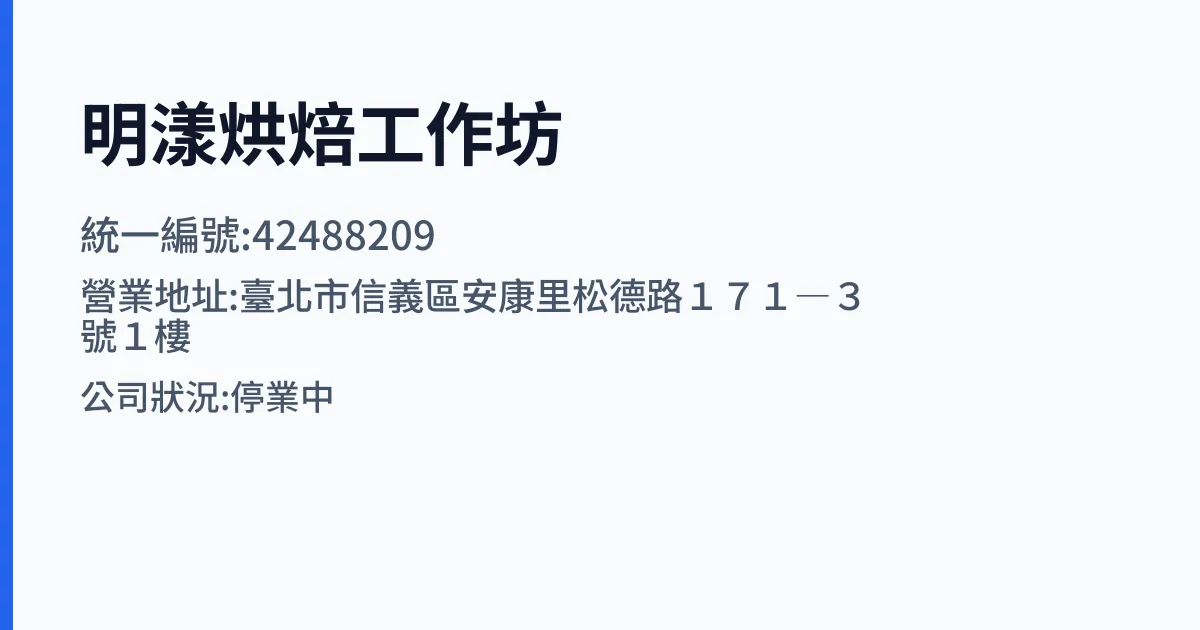 明漾烘焙工作坊 - 統編 42488209(臺北市) 公司登記資料與營業項目詳細圖表