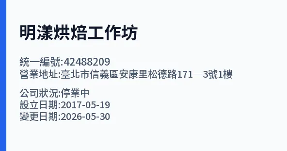 明漾烘焙工作坊的照片-統編 42488209(臺北市) 公司登記資料與營業項目詳細圖表