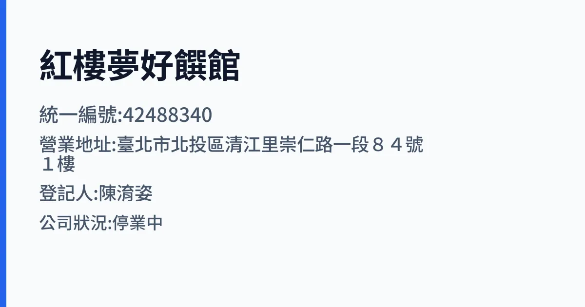 紅樓夢好饌館 - 統編 42488340(臺北市) 公司登記資料與營業項目詳細圖表