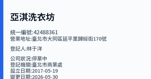 亞淇洗衣坊的照片-統編 42488361(臺北市) 公司登記資料與營業項目詳細圖表