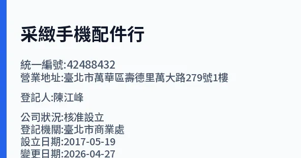 采緻手機配件行的照片-統編 42488432(臺北市) 公司登記資料與營業項目詳細圖表