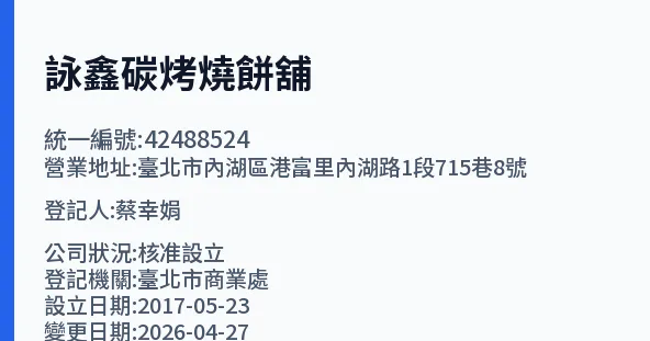 詠鑫碳烤燒餅舖的照片-統編 42488524(臺北市) 公司登記資料與營業項目詳細圖表