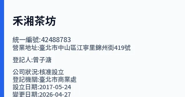 禾湘茶坊的照片-統編 42488783(臺北市) 公司登記資料與營業項目詳細圖表